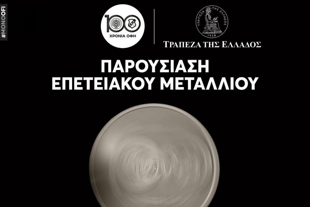 ΟΦΗ: Παρουσιάζει το επετειακό μετάλλιο για τα 100 χρόνια (+pic) - Debut.gr